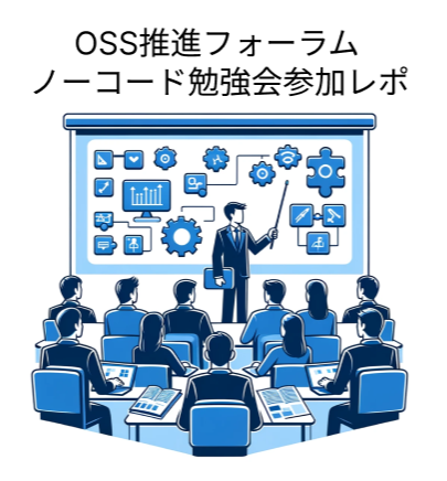 OSS推進フォーラムノーコード勉強会参加レポ | SIOS Tech Lab