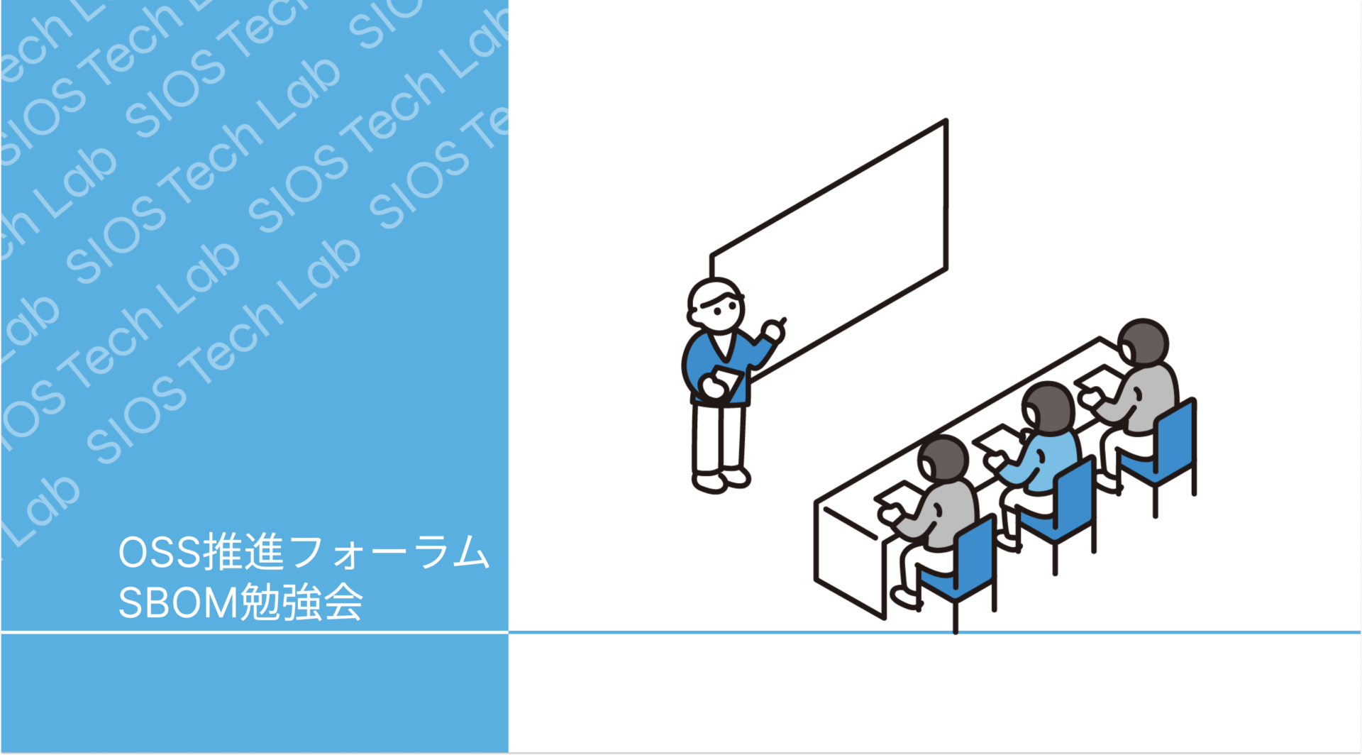 OSS推進フォーラムSBOM勉強会参加レポート | SIOS Tech Lab