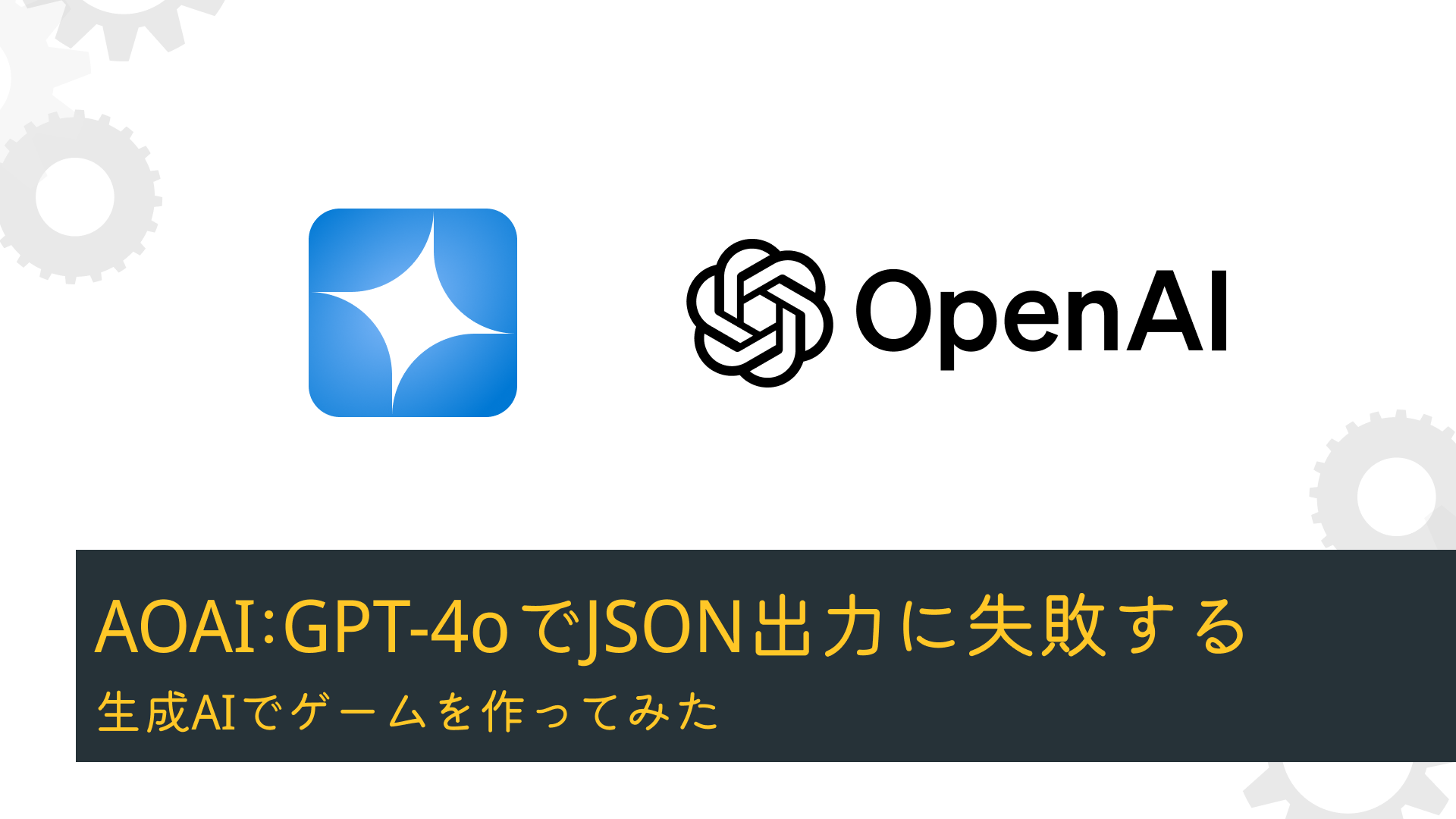 AOAI：Gpt-4oでJSON出力に失敗する対症療法 | SIOS Tech. Lab