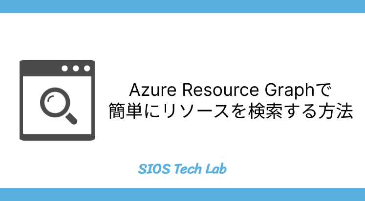 Azure Resource Graphで簡単にリソースを検索する方法 | SIOS Tech. Lab