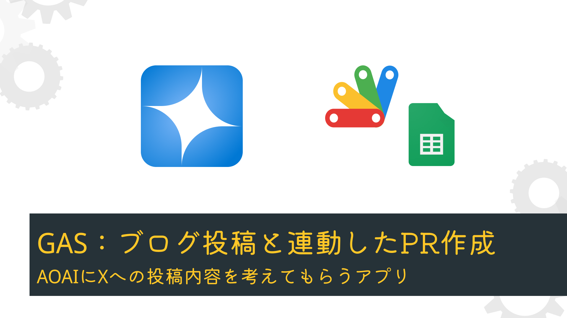 GASでブログの投稿と連動してAIにPR文を考えてもらう：プロトタイプ | SIOS Tech Lab