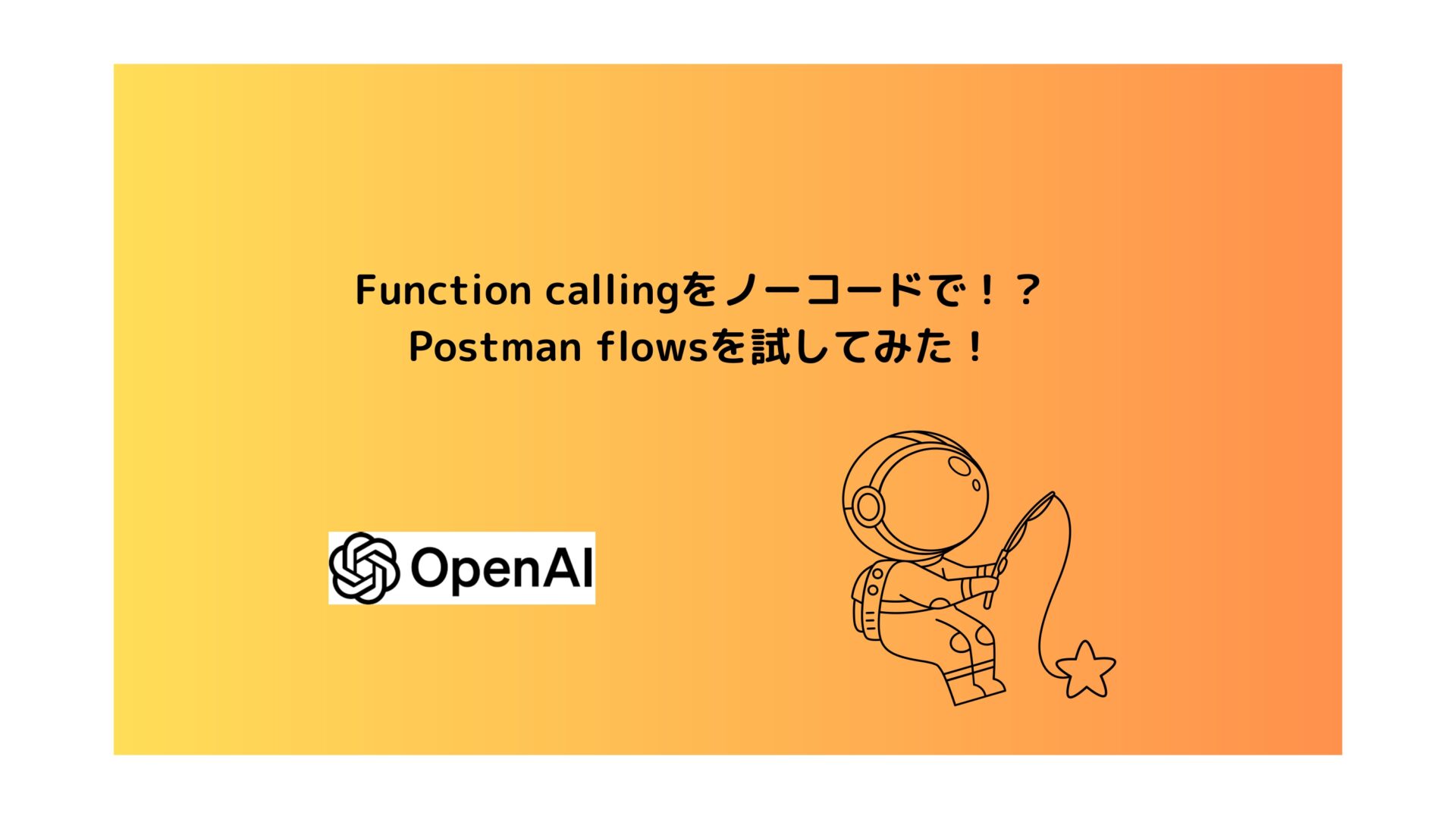 ノーコードでFunction calling !? Postman flowsでFunction callingを試してみた！ | SIOS ...