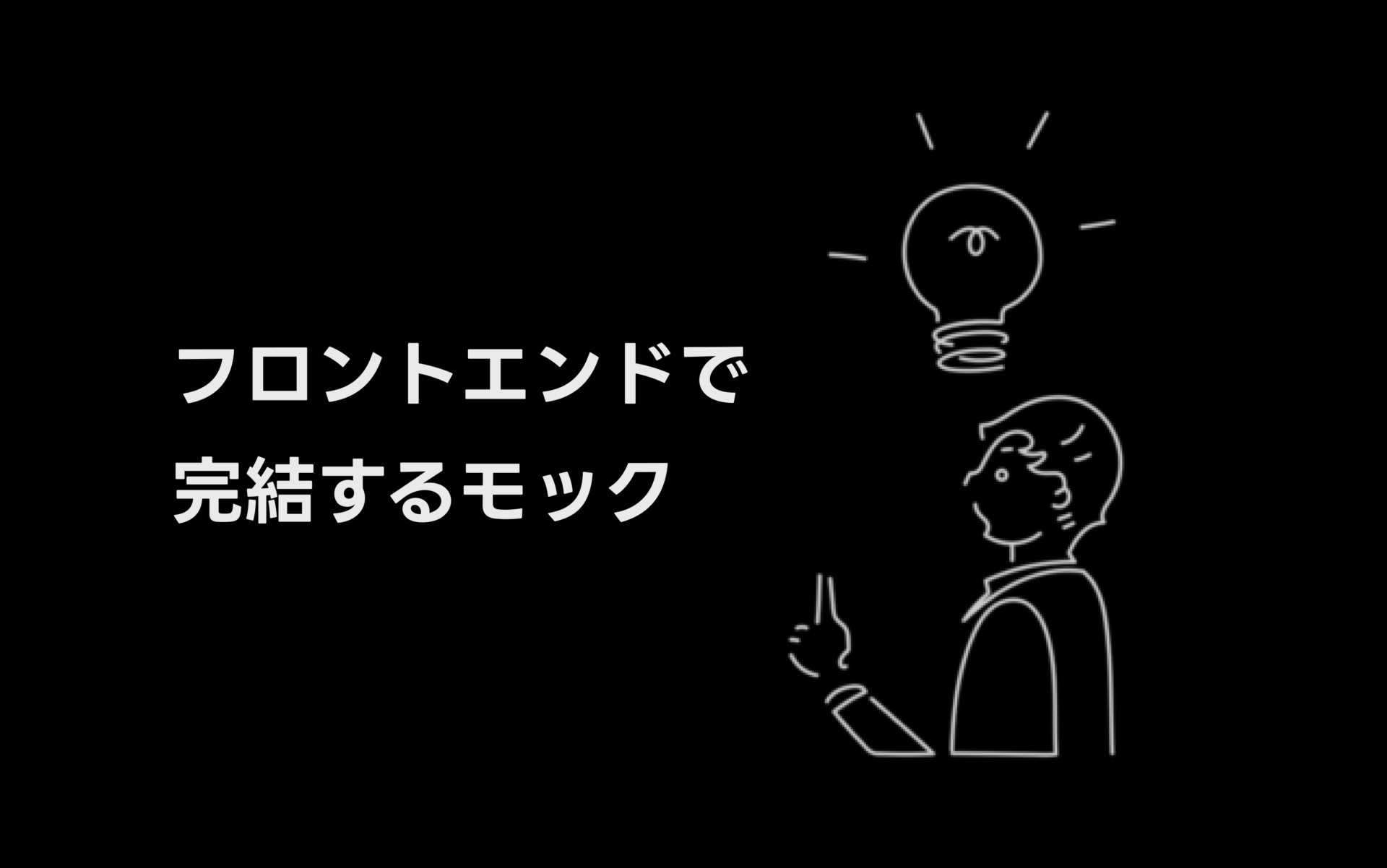 フロントエンドで完結する簡易的なAPIモック作成について | SIOS Tech Lab