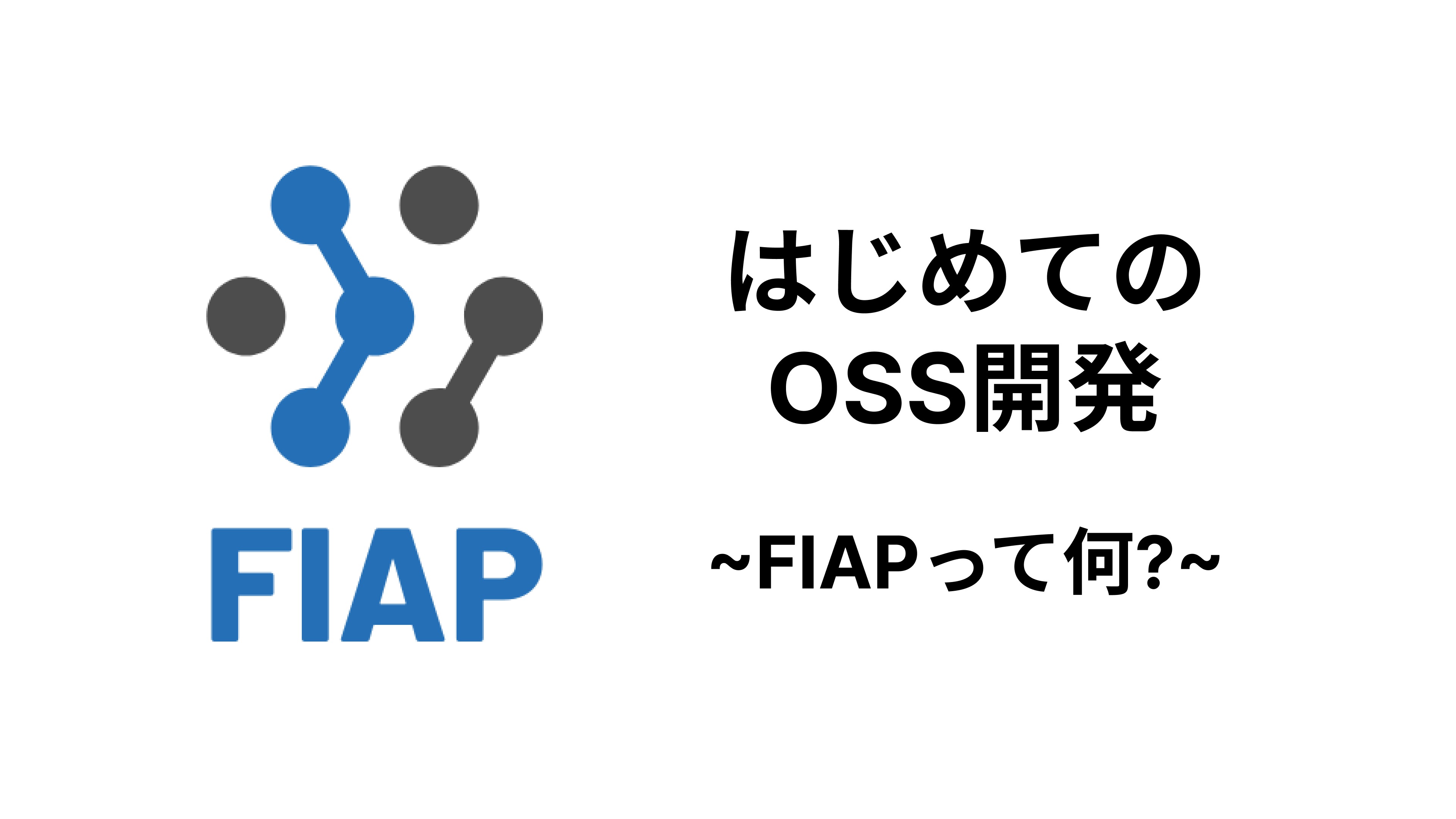 【はじめてのOSS開発】~Grafana FIAPデータソースプラグイン~ ①FIAPって何？ | SIOS Tech. Lab