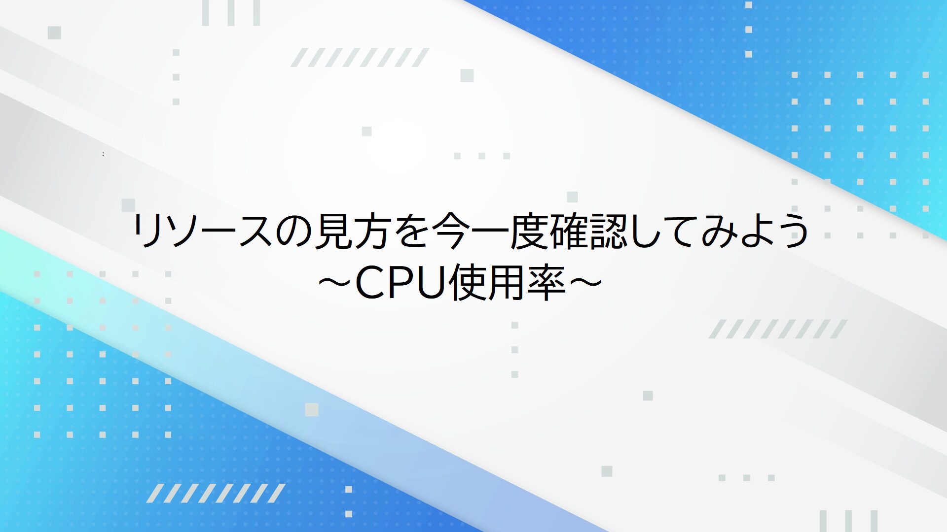 リソースの見方を今一度確認してみよう～CPU使用率～ | SIOS Tech Lab