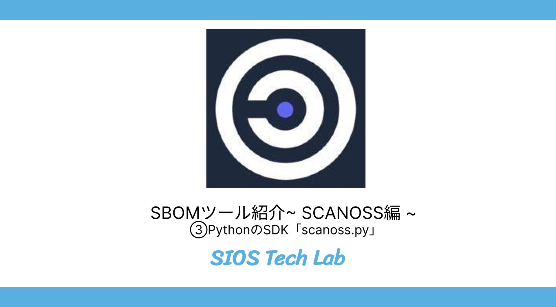 SBOMツール紹介 ~SCANOSS編 ~ ③PythonのSDK「scanoss.py」 | SIOS Tech. Lab