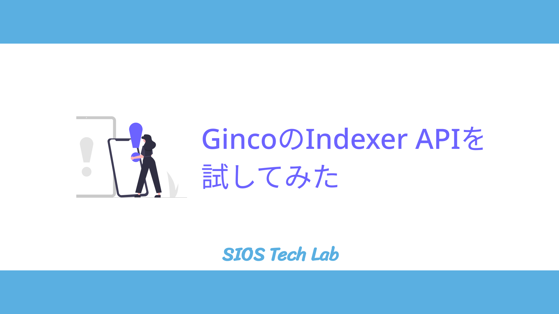 GincoのIndexer APIを試してみた | SIOS Tech Lab