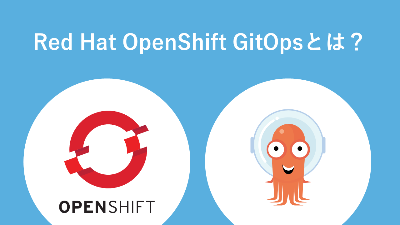 Red Hat OpenShift GitOps とは？SIOS Tech. Lab