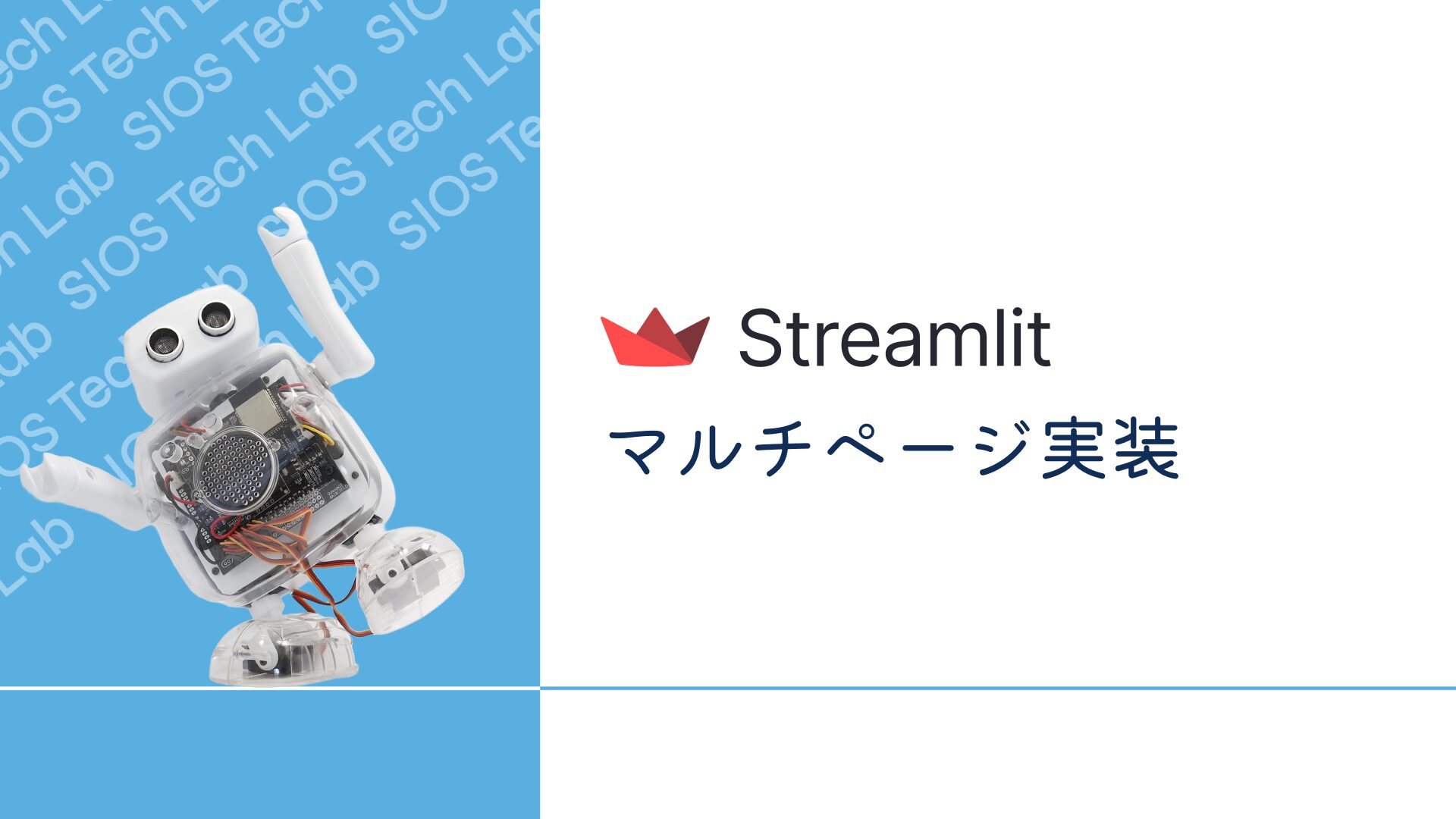 Streamlitでマルチページを作る2つの方法 | SIOS Tech Lab