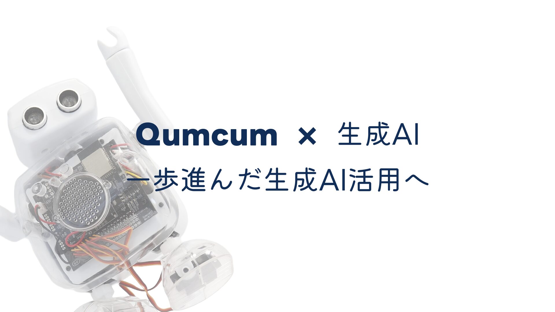 「Qumcum×生成AI」ロボットで試すAIエージェント:Python | SIOS Tech Lab