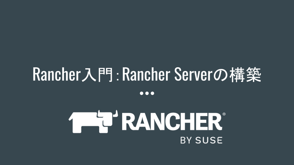 Rancher入門：Rancher Serverの構築 | SIOS Tech Lab