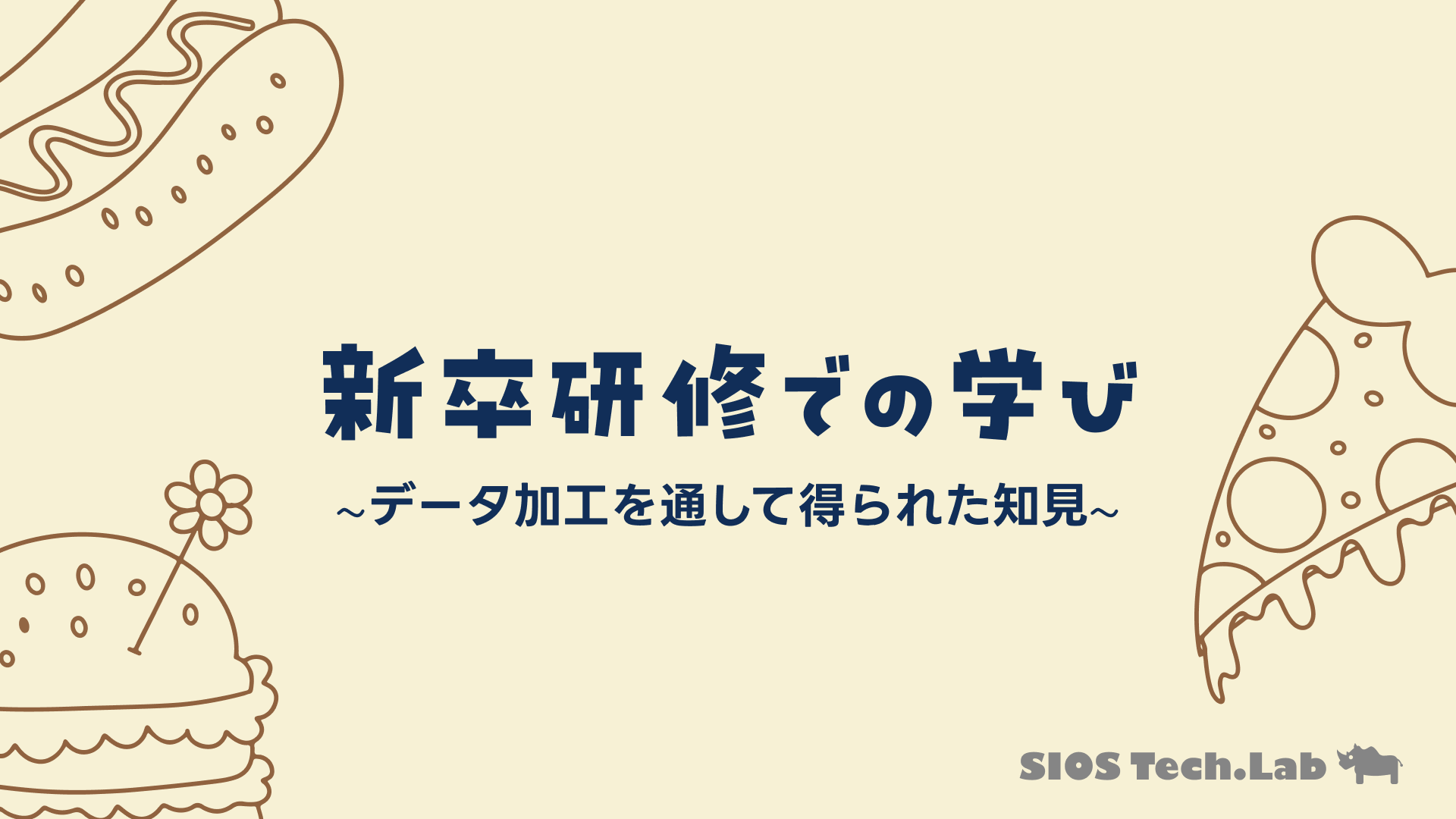 新卒研修でのチーム開発におけるデータ加工を通して得られた知見について | SIOS Tech Lab