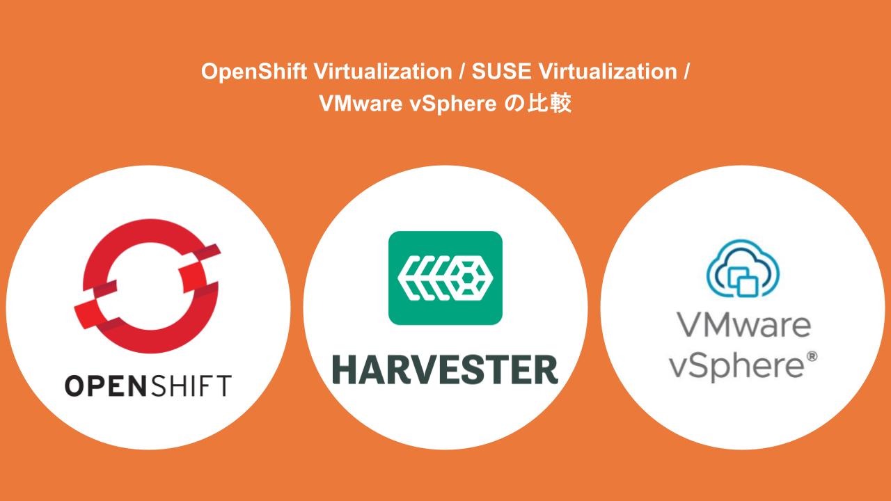Openshift Virtualization Suse Virtualization Vmware Vsphere の比較 Sios Tech Lab
