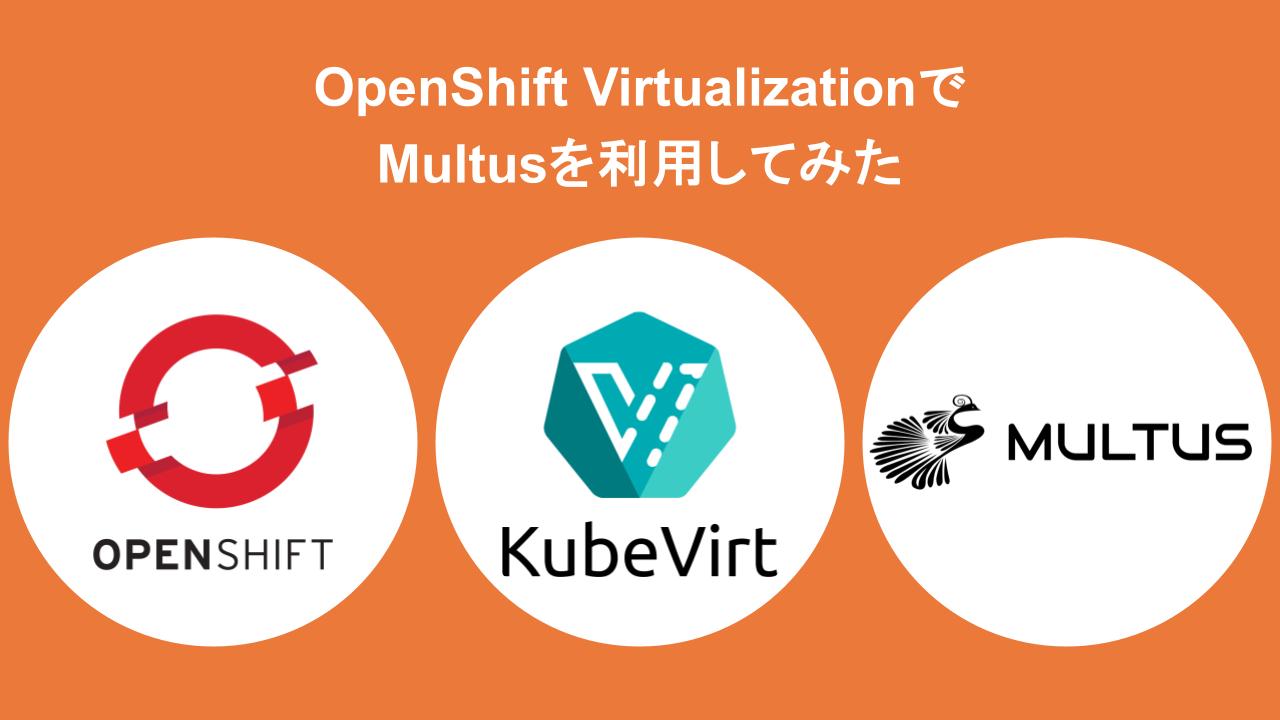 OpenShift VirtualizationでMultusを利用してみた | SIOS Tech Lab