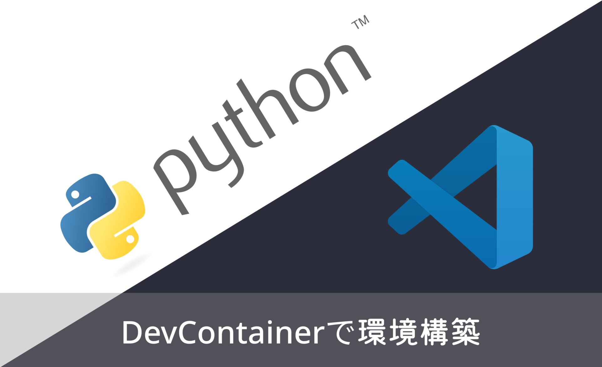 DevContainer入門：Pythonで始める安全な開発環境の作り方（初心者向け） | SIOS Tech. Lab