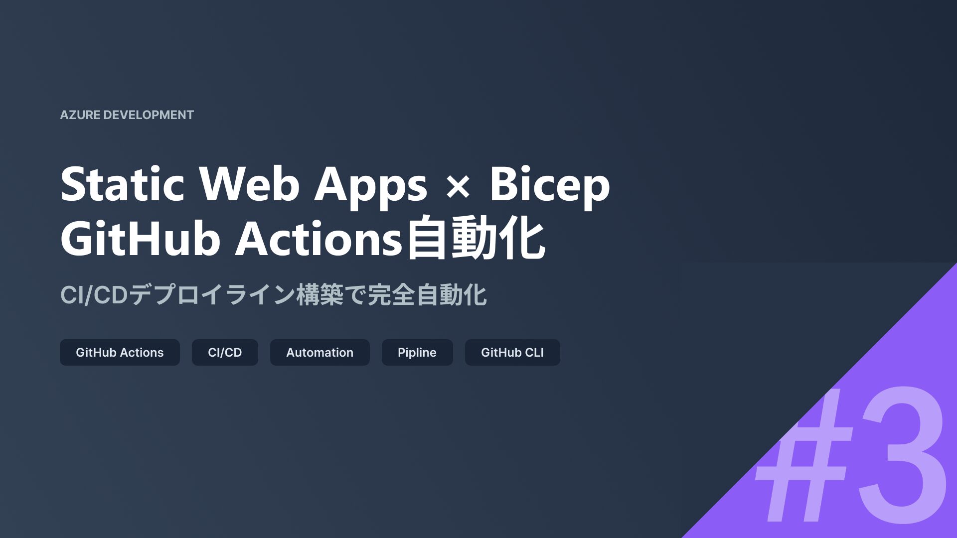 GitHub Actions自動化実践：Azure SWA×Bicep CI/CDパイプライン構築