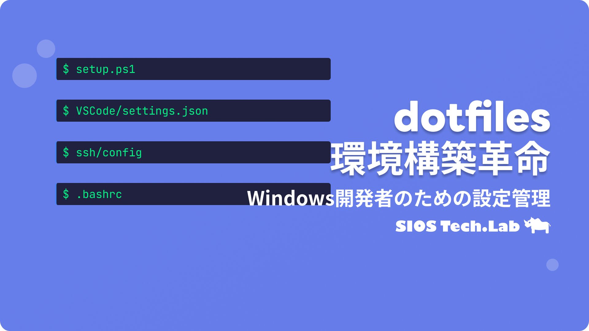 PCの環境構築を迅速かつ簡単に！dotfilesで設定管理を始めよう | SIOS Tech Lab