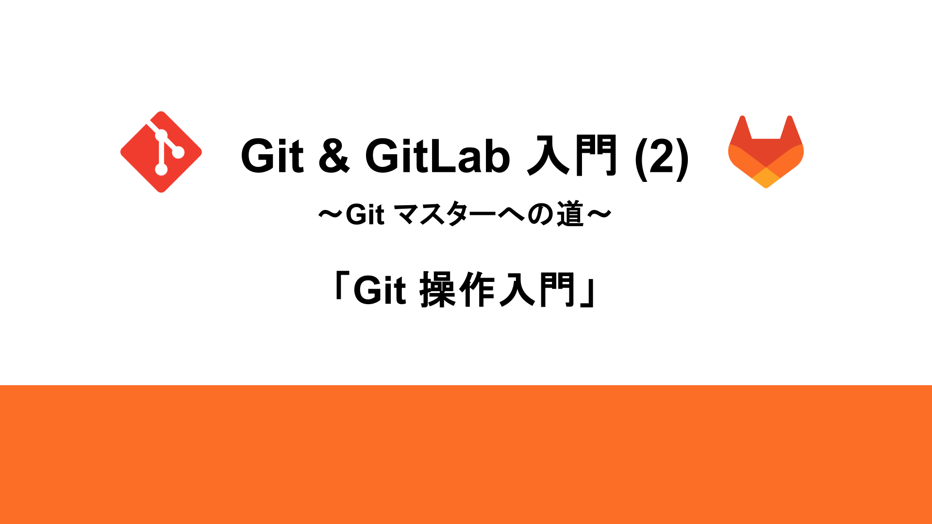 Git & GitLab 入門 (2) ～Git マスターへの道～「Git操作入門」SIOS Tech Lab