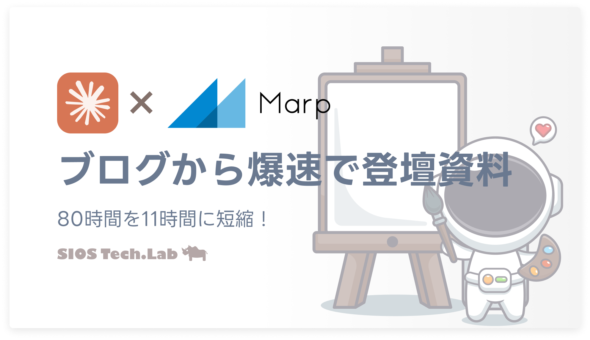 【ブログ→登壇資料】Claude×Marpで80時間を11時間に短縮した方法 | SIOS Tech. Lab