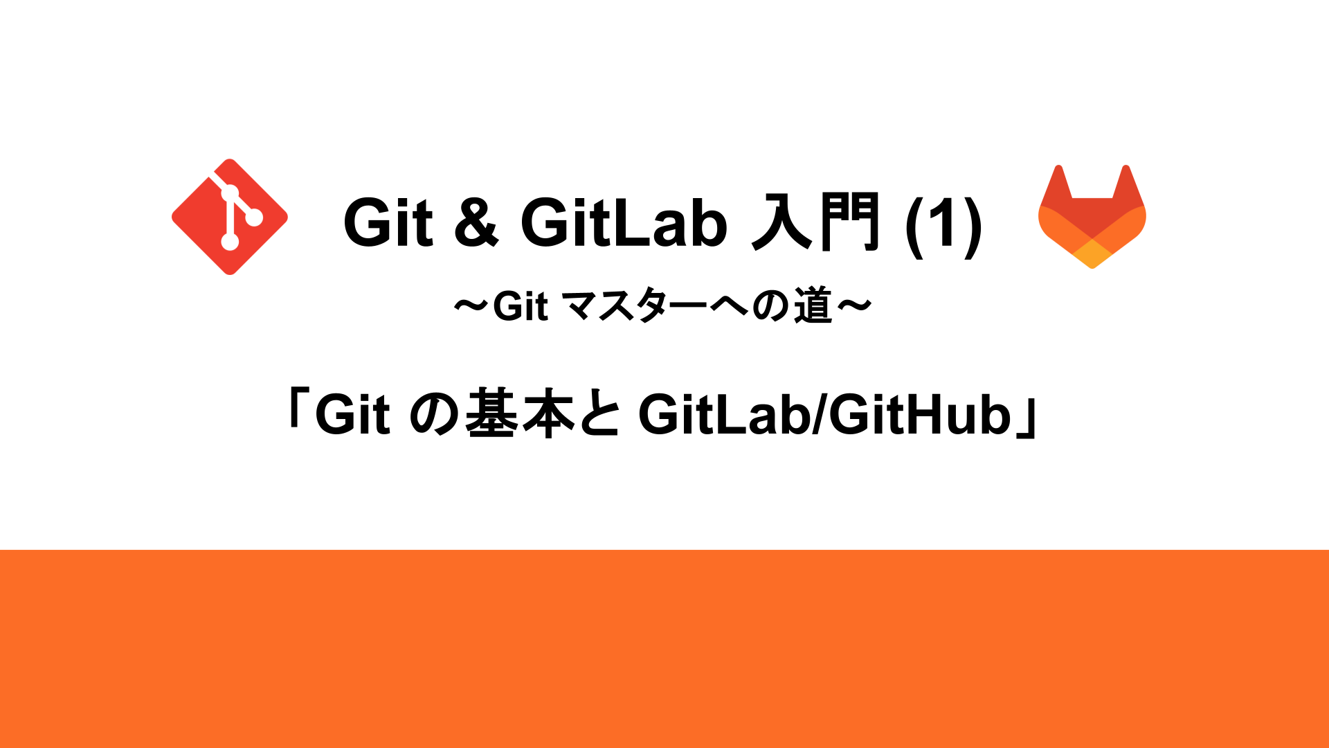 Git And Gitlab 入門 1 ～git マスターへの道～「git の基本と Gitlabgithub」sios Tech Lab
