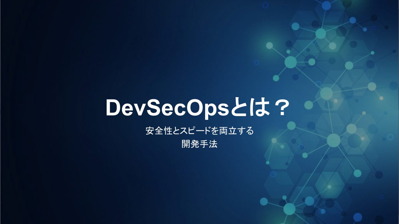 DevSecOpsとは？安全性とスピードを両立する開発手法 | SIOS Tech Lab