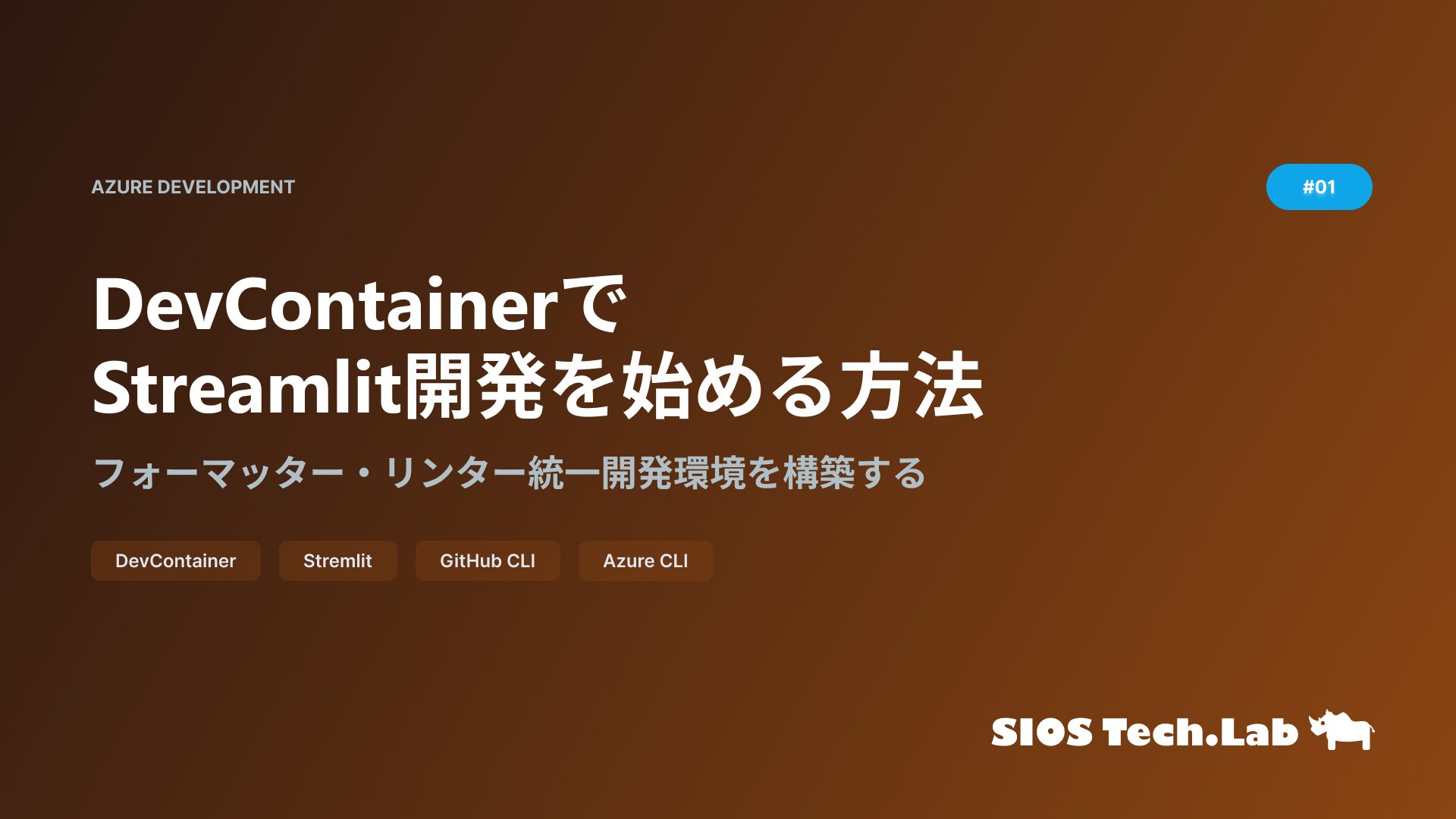 DevContainerでStreamlit開発を始める方法：Docker＋VSCode | SIOS Tech. Lab