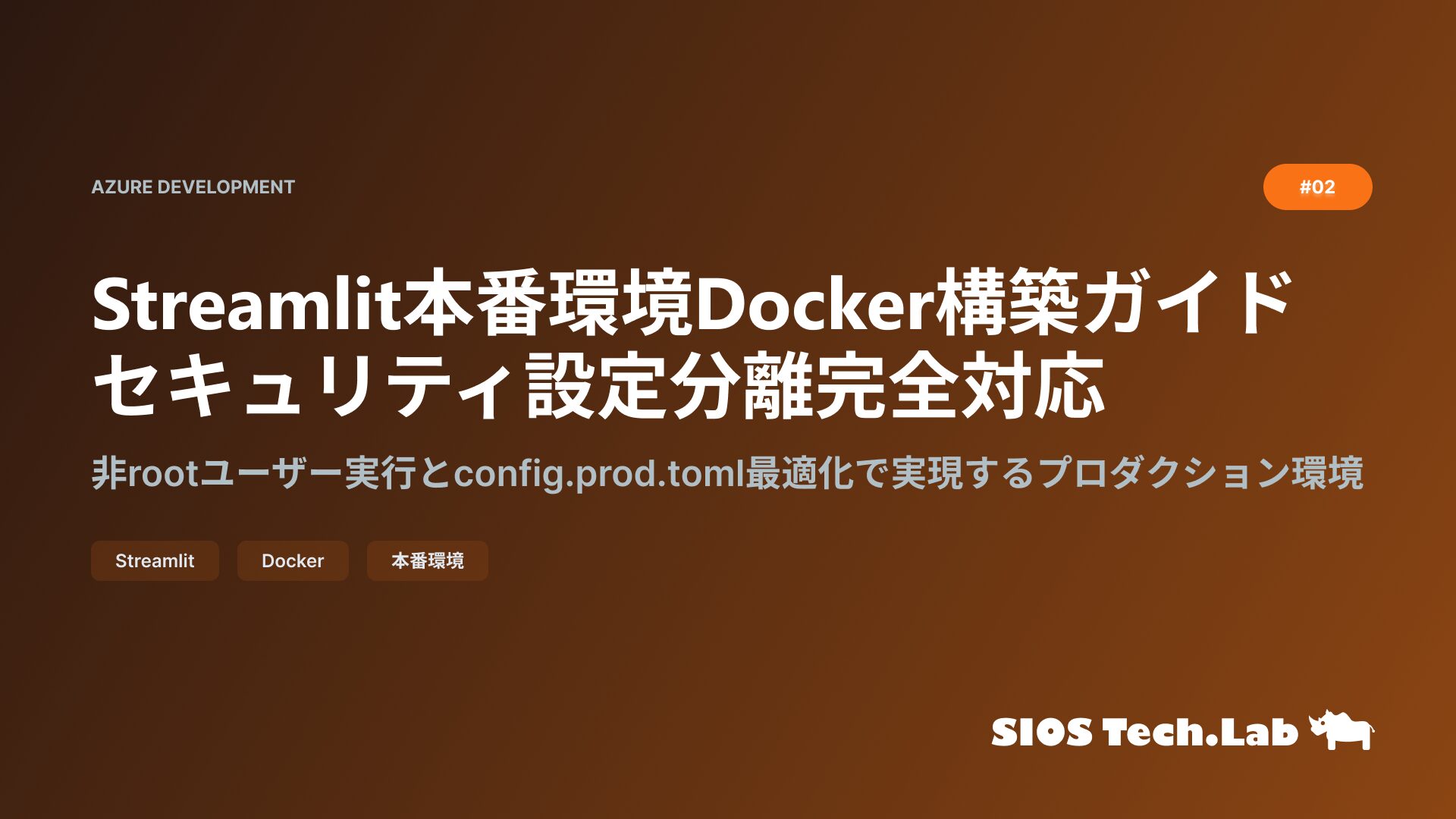 Streamlit本番環境Docker構築ガイド｜セキュリティ設定分離完全対応 | SIOS Tech. Lab