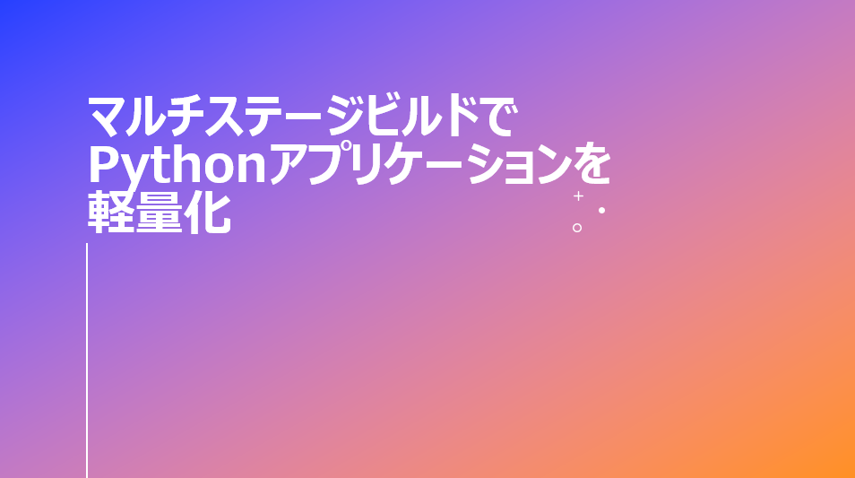 マルチステージビルドでPythonアプリケーションを軽量化 | SIOS Tech. Lab