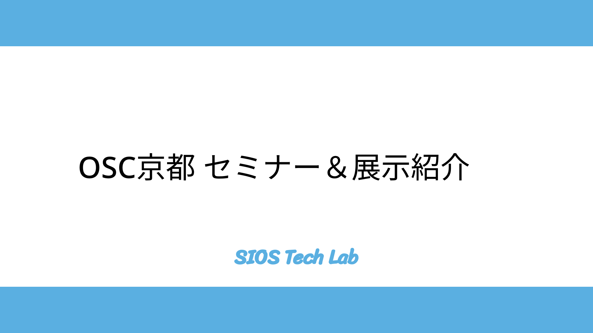 OSC京都2025 セミナー＆展示紹介と感想 | SIOS Tech. Lab
