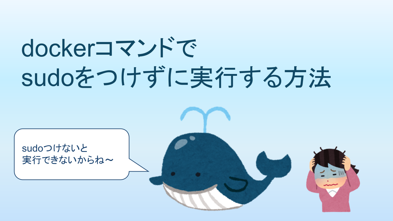 dockerコマンドでsudoをつけずに実行する方法 | SIOS Tech Lab
