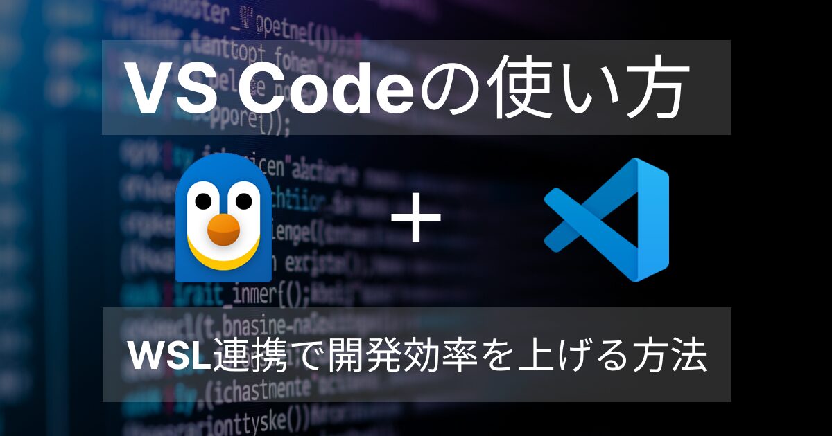 VS Codeの使い方｜WSL連携で開発効率を上げる方法 | SIOS Tech. Lab