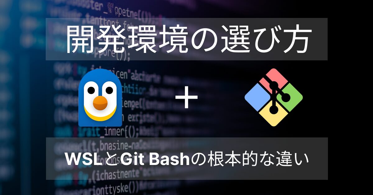 開発環境の選び方｜WSLとGit Bashの根本的な違いを解説 | SIOS Tech. Lab