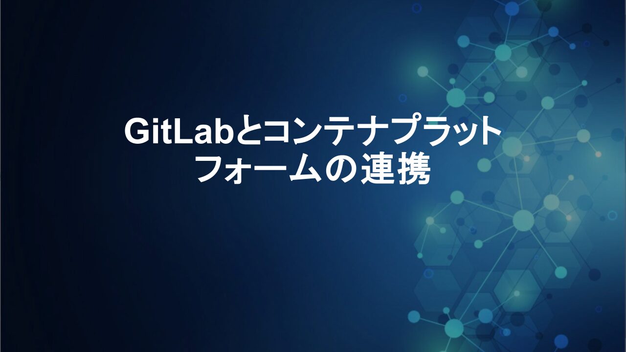 GitLabとコンテナプラットフォームの連携 | SIOS Tech Lab