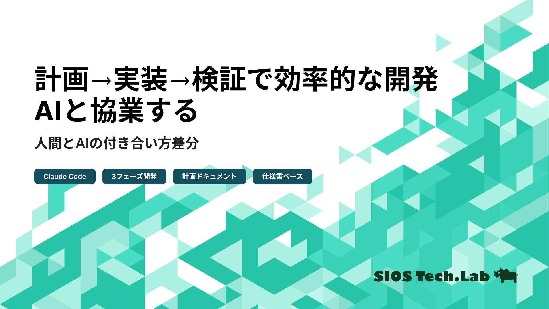 Claude Code革命！3フェーズ開発で効率的な開発：計画→実装→検証術 | SIOS Tech Lab