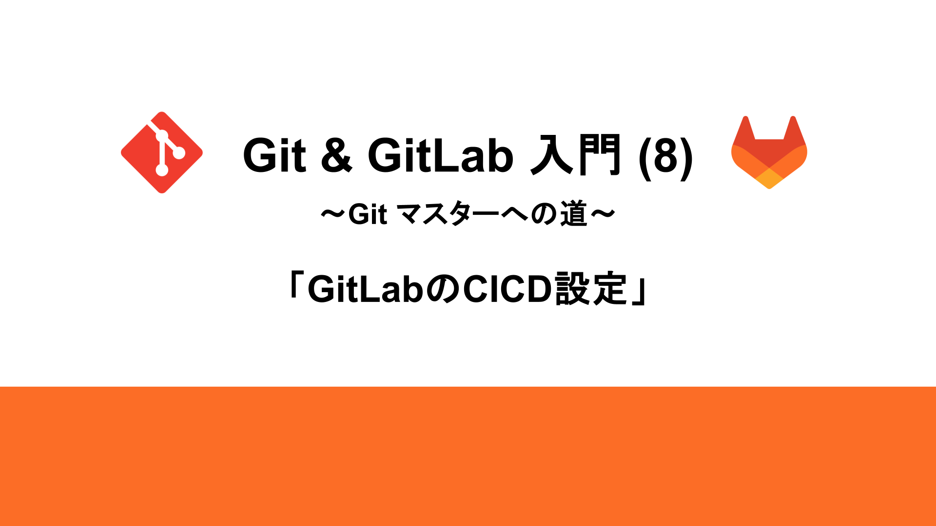 Git And Gitlab 入門 8 ～git マスターへの道～「gitlabのcicd設定」 Sios Tech Lab