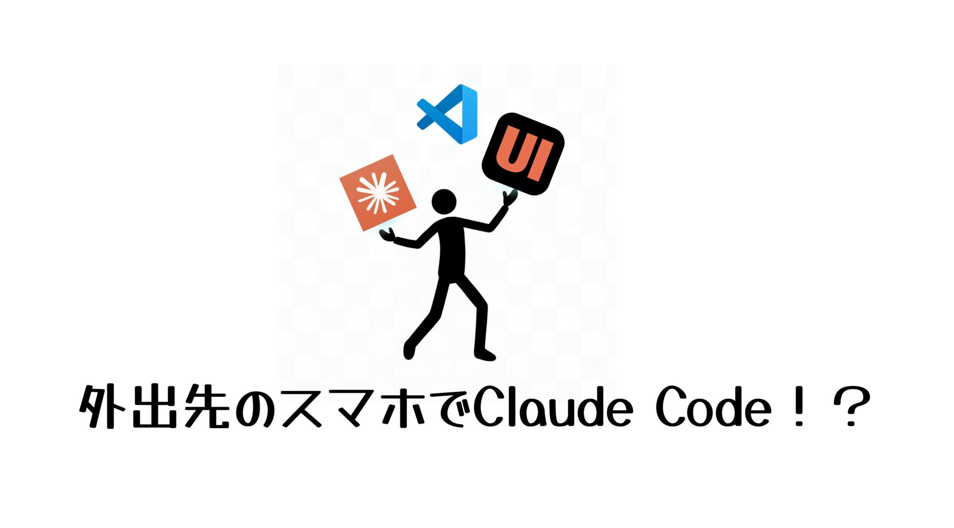 スマホでClaude Code！？外出先でClaude Codeを使ってみた！！ | SIOS Tech Lab