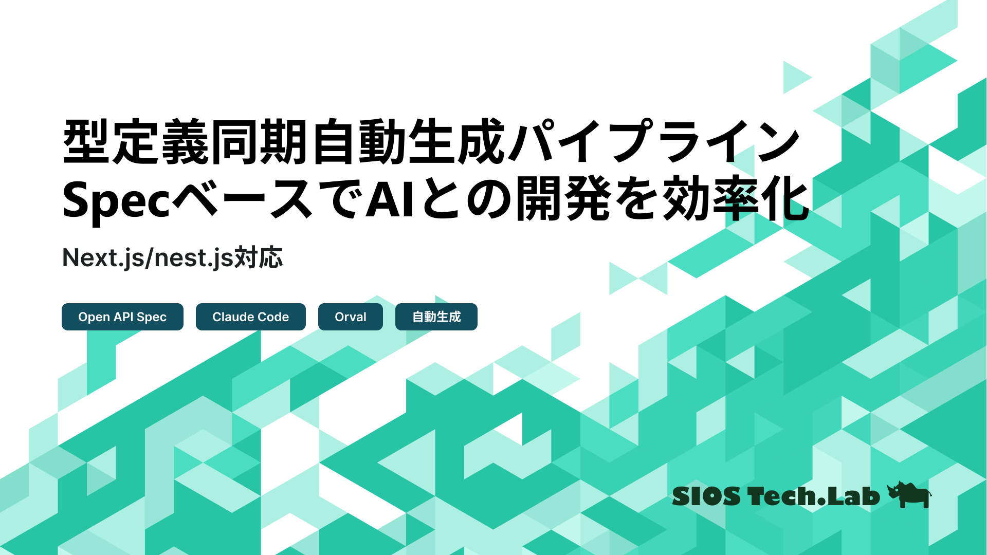 AIと爆速開発！Next.js×Nest.js型定義同期の自動生成パイプライン構築術 | SIOS Tech. Lab