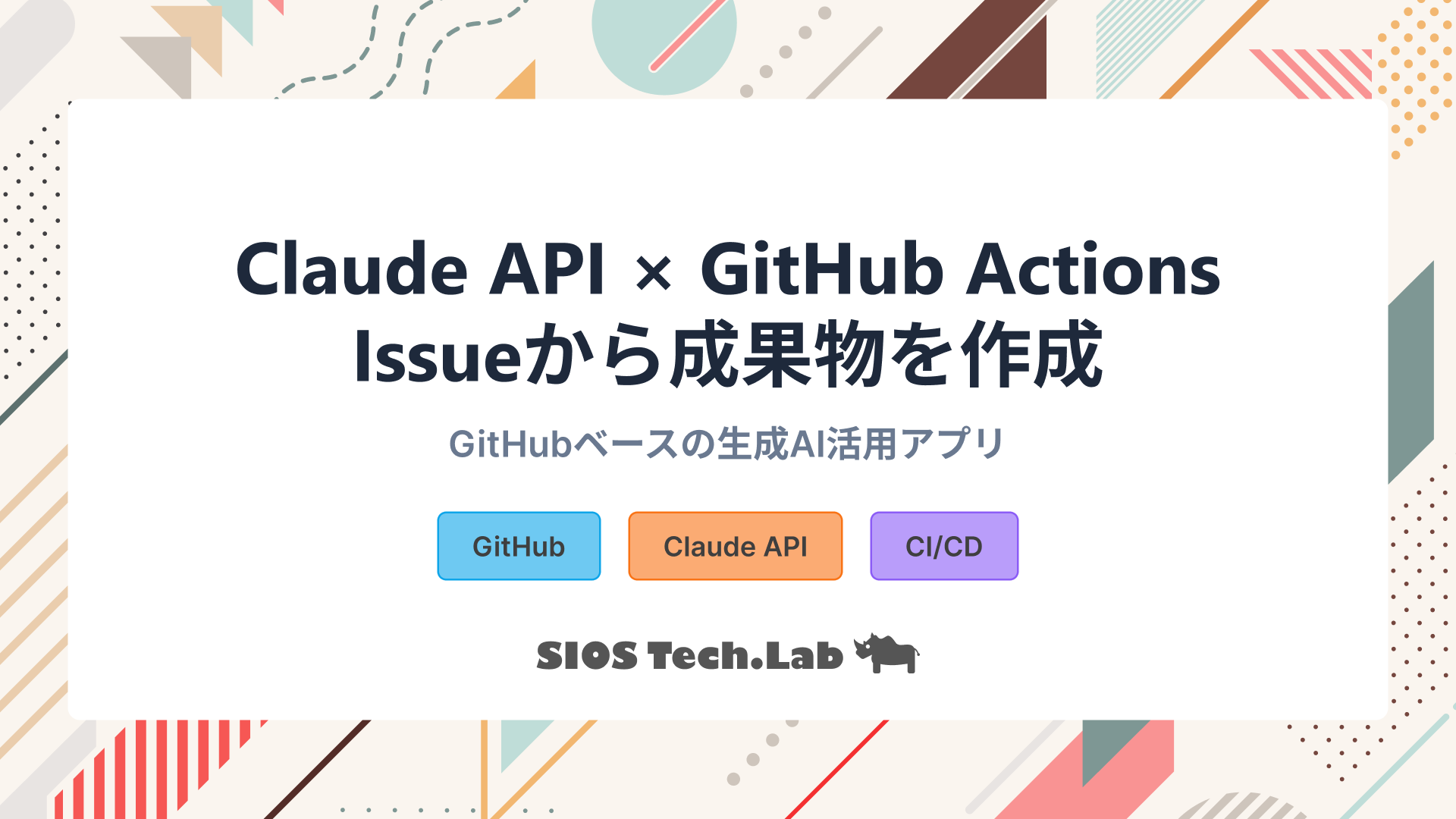 Claude API×GitHub Actions完全自動化でコスト60%削減！ブログ投稿システム構築術 | SIOS Tech. Lab
