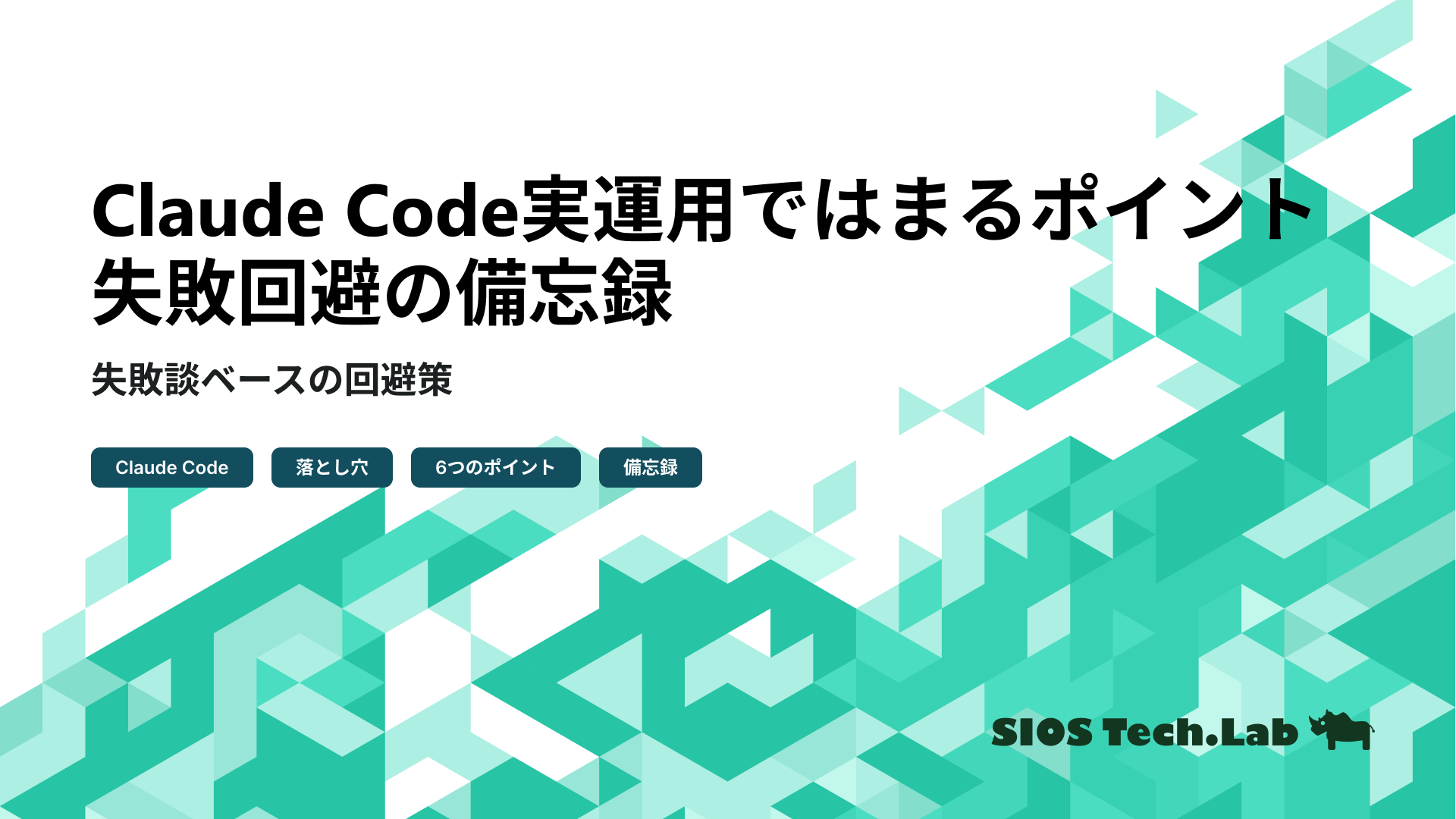 Claude Code仕様書ベースでハマる6つの落とし穴！失敗回避の備忘録 | SIOS Tech Lab