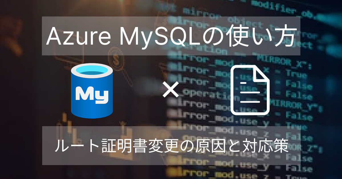 Azure MySQLの使い方｜突然の接続エラー？ ルート証明書変更の原因と対応策 | SIOS Tech. Lab