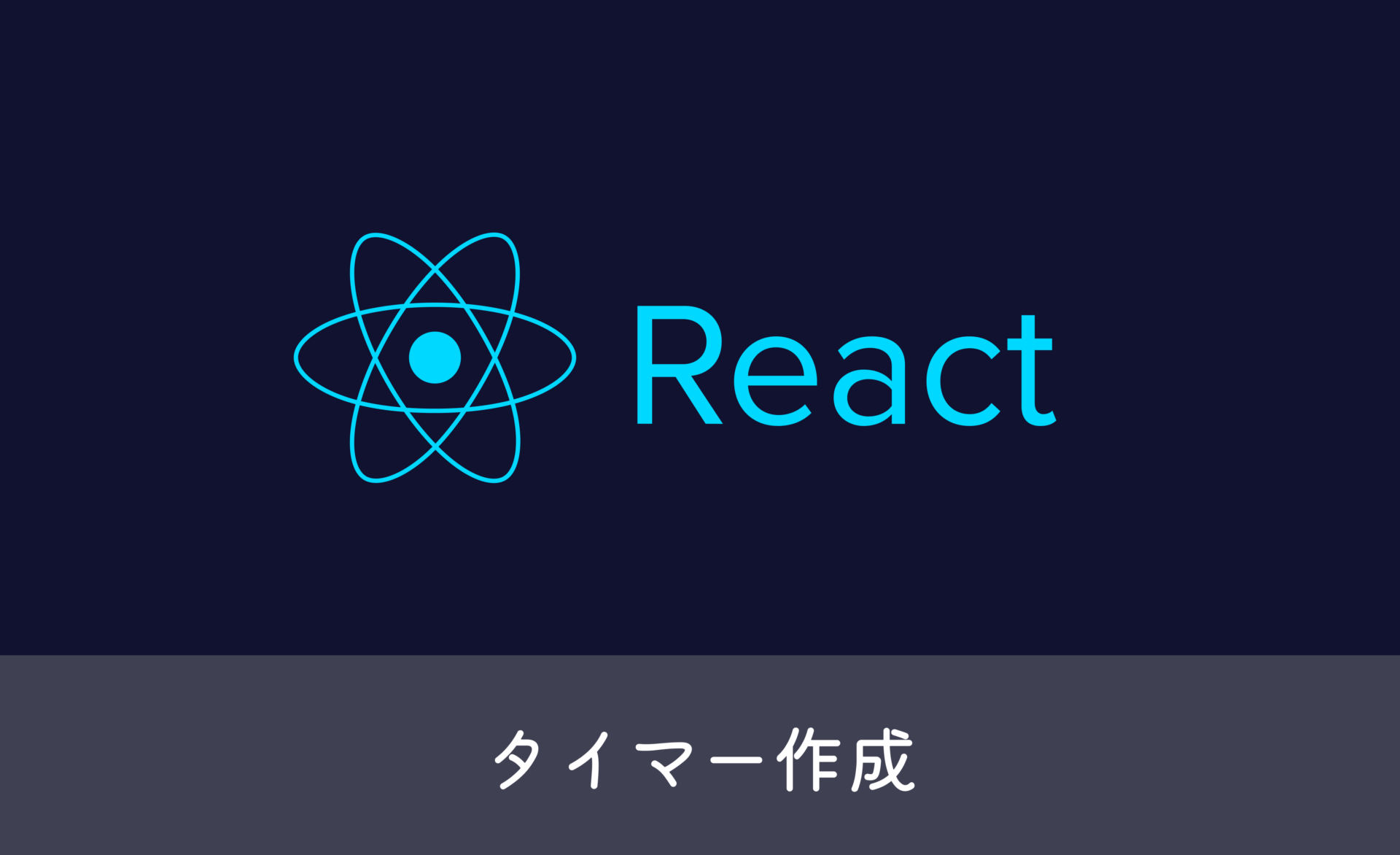 React + TypeScriptでタイマーアプリを作ってみた【初心者向け解説付き】 | SIOS Tech. Lab