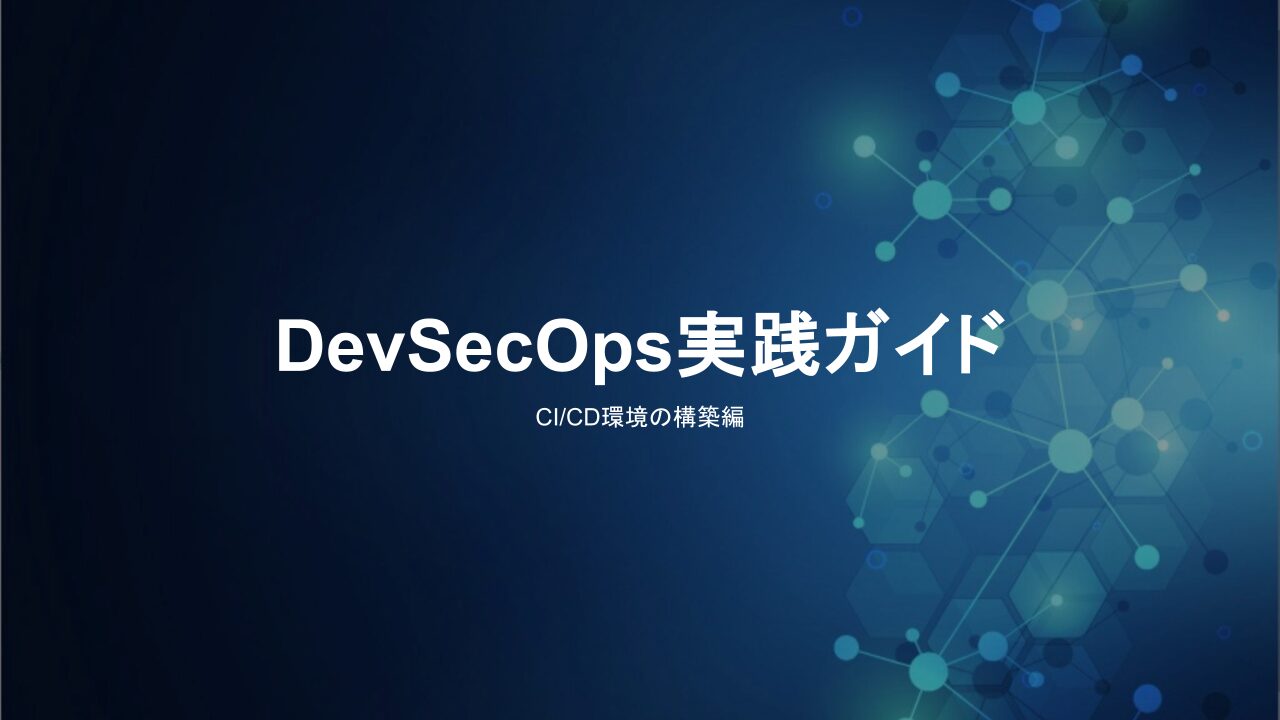 DevSecOps実践ガイド：CI/CD環境の構築編 | SIOS Tech Lab