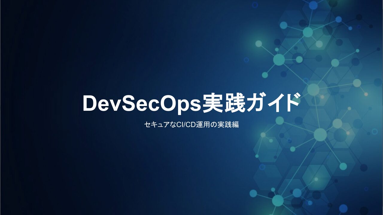 DevSecOps実践ガイド：セキュアなCI/CD運用の実践編 | SIOS Tech Lab