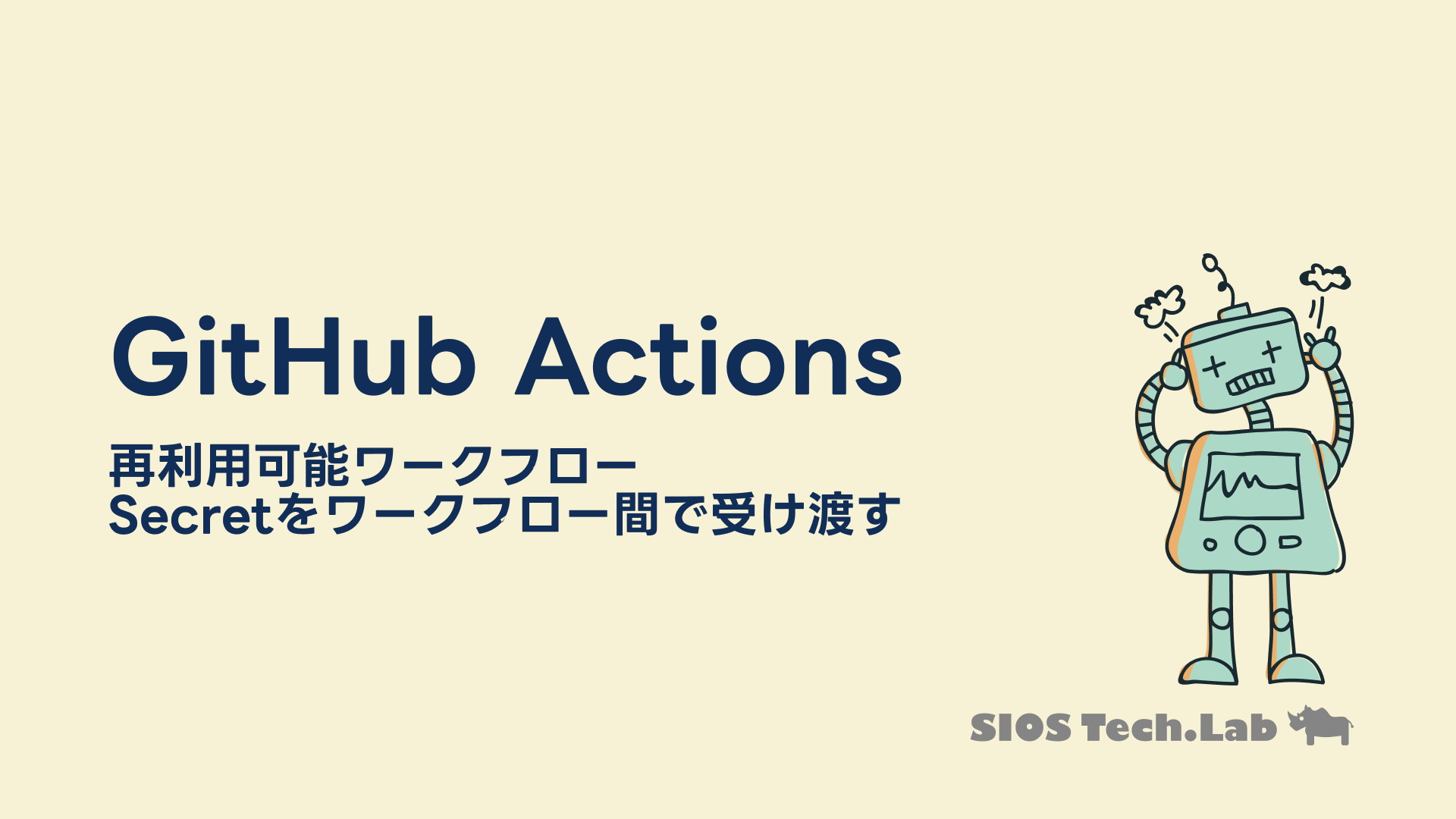 GitHub Actions再利用可能ワークフローでEnvironment Secretsが予想外に使える話 | SIOS Tech Lab