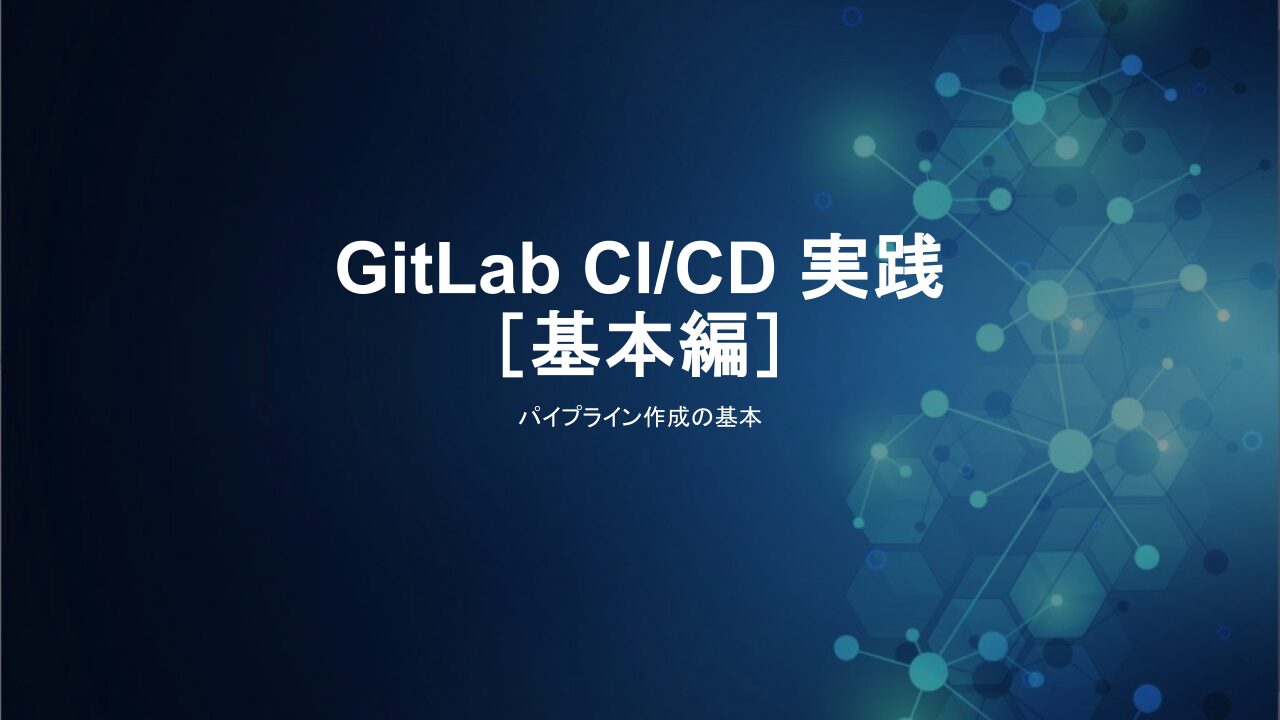 GitLab CI/CD 実践[基本編]：パイプライン作成の基本 | SIOS Tech Lab