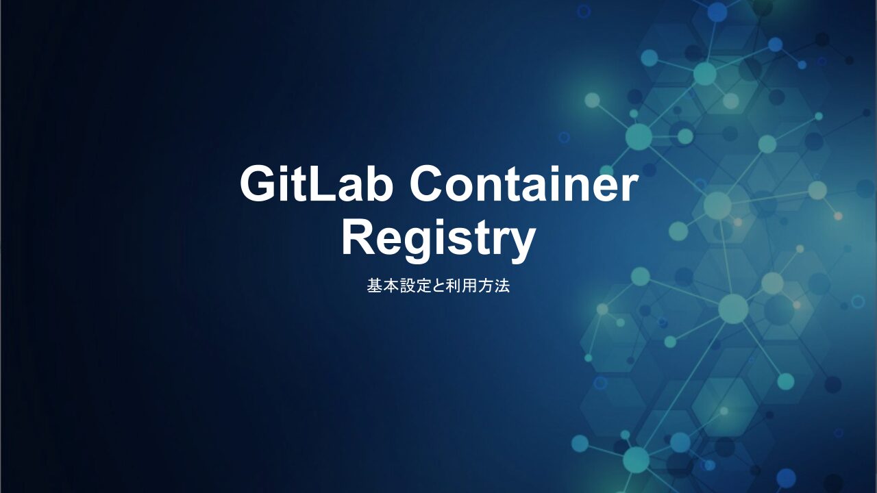 GitLab Container Registry: 基本設定と利用方法 | SIOS Tech. Lab