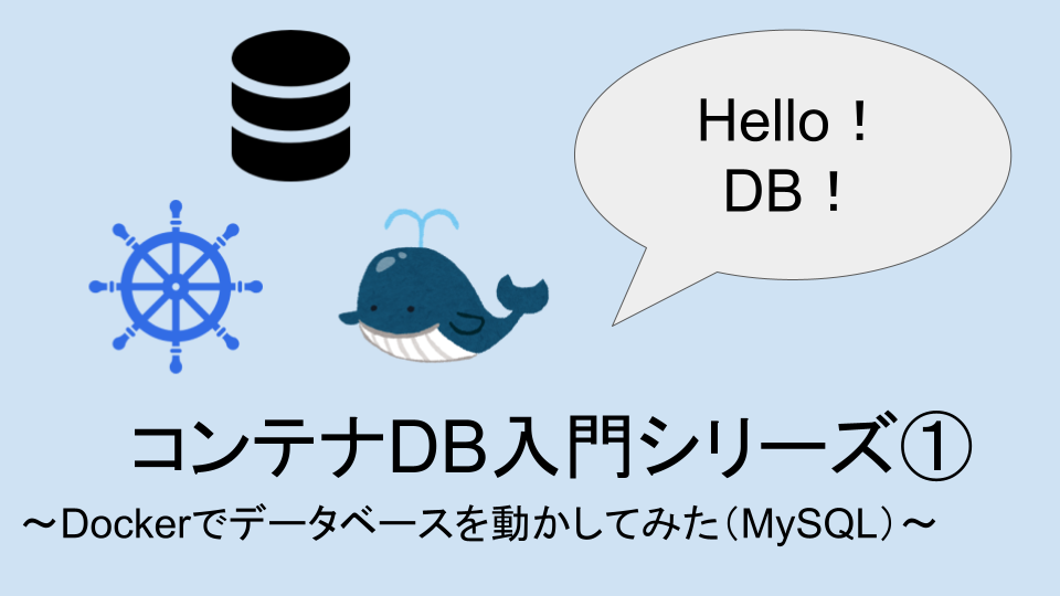 コンテナDB入門シリーズ①：Dockerでデータベースを動かしてみた（MySQL） | SIOS Tech Lab