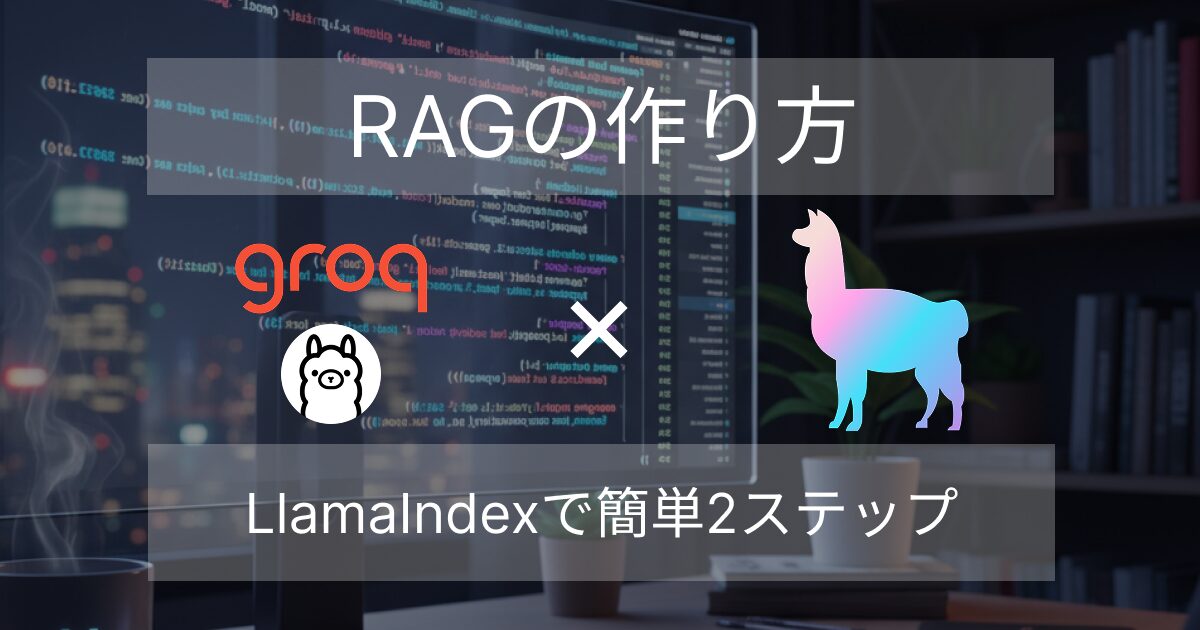 RAGの作り方｜LlamaIndexで簡単2ステップ | SIOS Tech Lab
