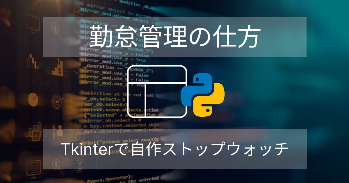 勤怠管理の仕方｜Tkinterで自作ストップウォッチ | SIOS Tech. Lab