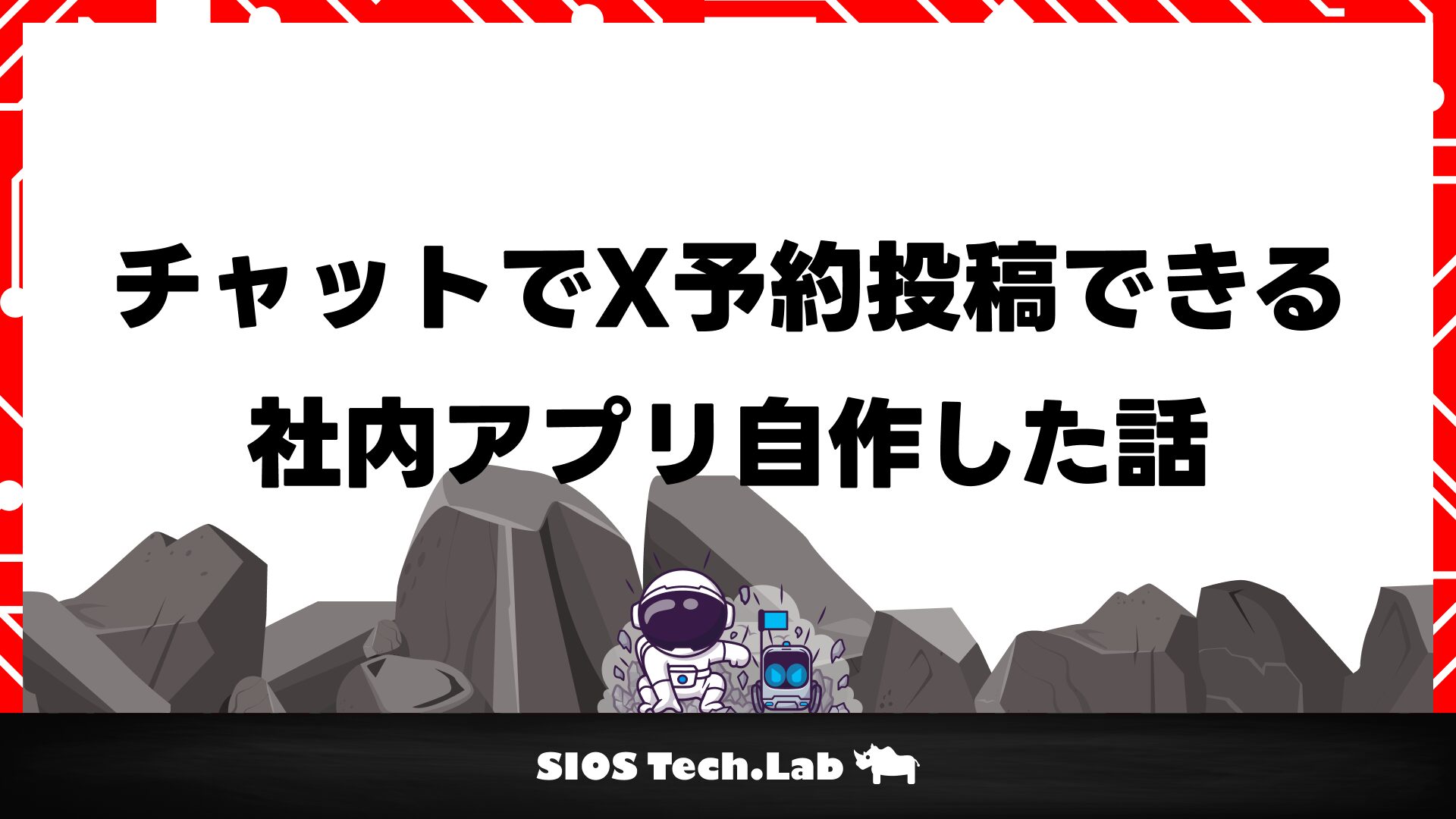 AIチャットで話すだけ!X予約投稿を完全自動化するシステム構築術 | SIOS Tech Lab